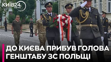 До Києва прибув начальник Генерального штабу Збройних сил Польщі Youtube