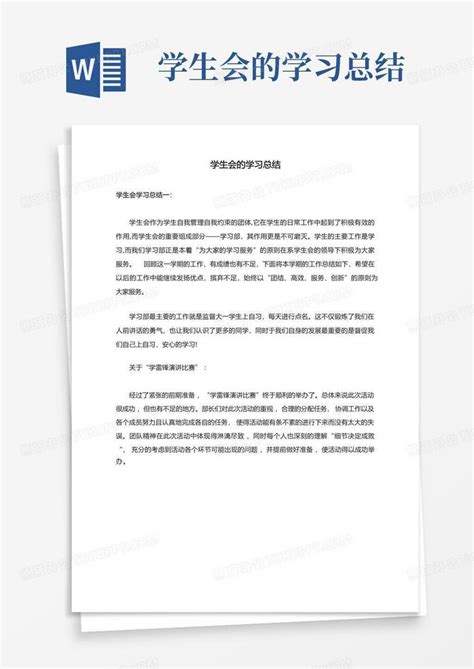 学生会的学习总结word模板下载编号lwwxrgmw熊猫办公
