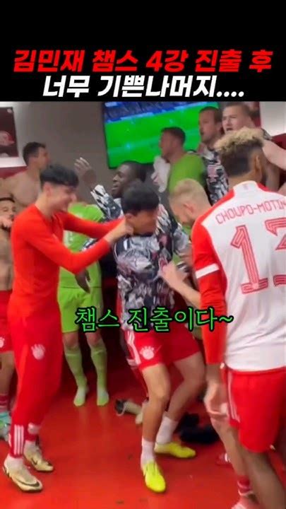 김민재 챔스 진출하자 김민재 Youtube