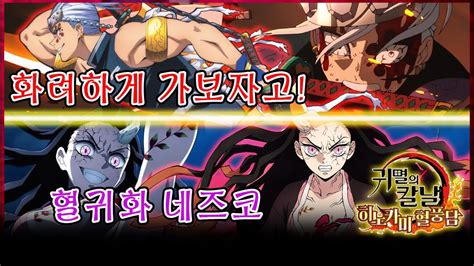 각즈코로 화려하게 장식하자 혈귀화 네즈코의 내려차기는 어마무시하다고 [귀멸의 칼날 히노카미 혈풍담] Youtube
