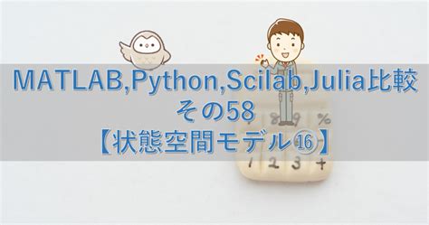 MATLAB Python Scilab Julia比較 その58状態空間モデル⑯ シミュレーションの世界に引きこもる部屋