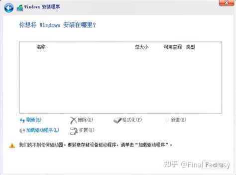 安装windows时找不到驱动器怎么办 知乎 安装windows时找不到驱动器怎么办 知乎
