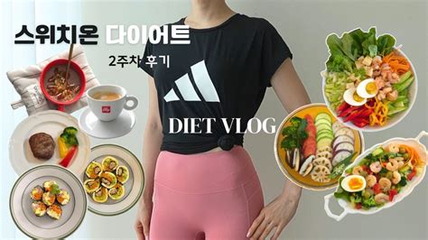 스위치온 다이어트 2주 차 후기 2주 만에 체지방만 25kg 감소 자주 먹는 식단 인바디 결과 다이어트 브이로그
