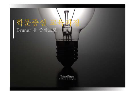 교육학 학문중심 교육과정 Bruner 를 중심으로 인문교육