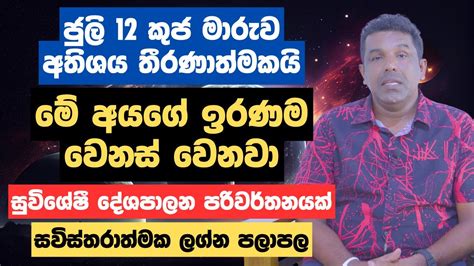 ජුලි 12 කුජ මාරුව අතිශය තීරණාත්මකයි මේ අයගේ ඉරණම වෙනස් වෙනවා Youtube