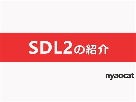 Sdl2の紹介 Pptx