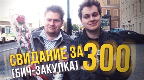 Свидание за 300 рублей - YouTube