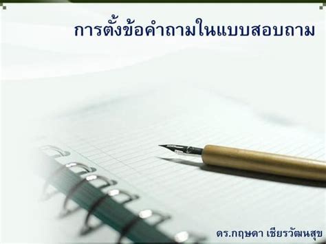 แบบสอบถามความพึงพอใจ Pdf