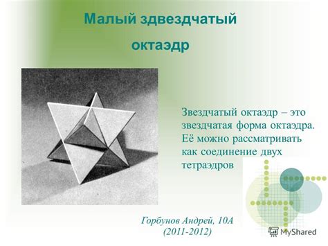 Презентация на тему: "Звездчатый октаэдр – это звездчатая форма ...