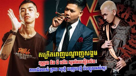 ក្តៅៗ វណ្ណដា និង ជី ដេវីត សូមអែបគៀនសិន តារាចម្រៀងជើងចាស់ ព្រាប សុវត្ថិ ចេញបទថ្មី រ៉េបឡូយអស់ស្ទះ