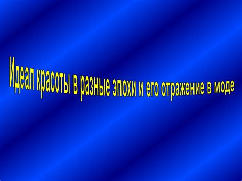 Идеал красоты в разные эпохи и его отражение в моде - презентация онлайн