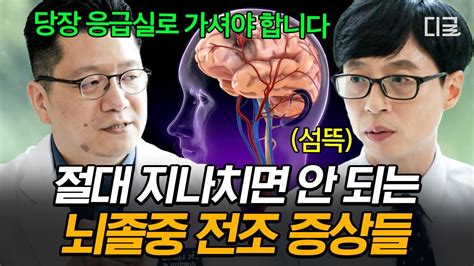 유퀴즈온더블럭 ※무심코 넘기는 뇌졸중 전조증상 주의※ 뇌졸중이 의심될 때 해볼 수 있는 자가 진단법 공개💥 Youtube