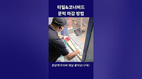 문틀 주변 타일 덧방 문턱 마감 코너비드 Shorts Youtube