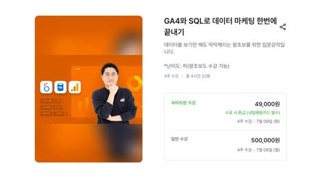 왕초보 Ga4와 Sql로 데이터마케팅 한 번에 끝내기 공모전 대외활동 링커리어