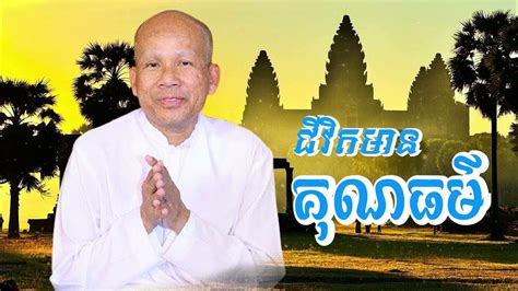 ជីវិតមានគុណធម៌ក្នុងចិត្ត លោកគ្រូអគ្គបណ្ឌិត ប៊ុត សាវង្ស Buth Savong 24 11 2024 Youtube