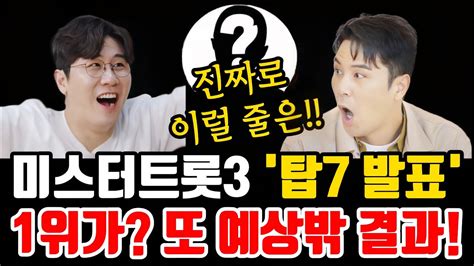 미스터트롯3 3주차 탑7 발표 1위가 또 예상 밖 결과 Youtube