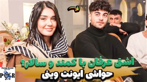 آشتی عرفان با کمند و سالار واقعیه؟ حواشی ایونت وینی و دوستی با لنی