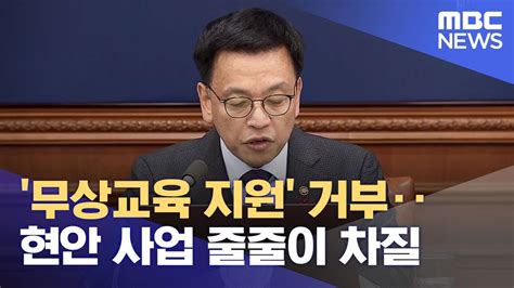 무상교육 지원 거부 현안 사업 줄줄이 차질 20250117뉴스데스크울산mbc Youtube
