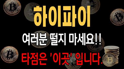 하이파이 여러분 떨지 마세요타점은 이곳 입니다 Youtube