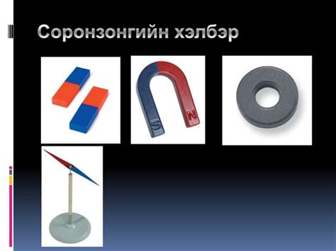 Соронзон Ppt