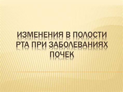 Изменения в полости рта при заболеваниях почек презентация онлайн
