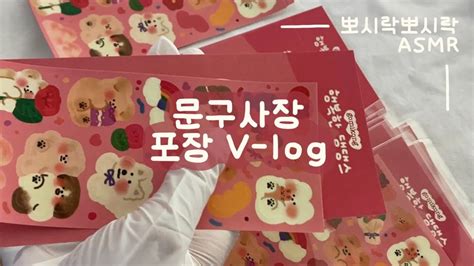 20대 문구사장 Vlog 소품샵에 보낼 스티커and그립톡 포장하기📦 뽀시락뽀시락 Asmr 힐링영상 Youtube