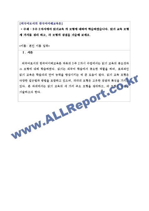 외국어로서의 한국어이해교육론 3주 2차시에서 읽기교육 의 모형에 대하여 학습하였습니 다 읽기 교육 모형 세 가지를 정리 하고 각 모형의 장점을 기술해 보 세요인문사회레포트