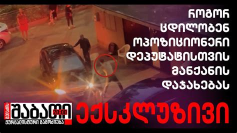 ექსკლუზიურად როგორ ცდილობენ ოპოზიციონერი დეპუტატისთვის მანქანის დაჯახებას Youtube