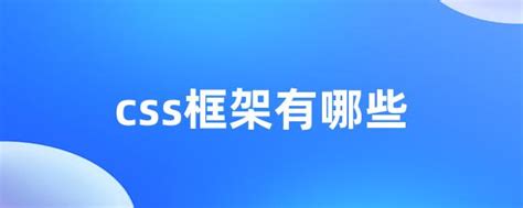css框架有哪些 Worktile社区