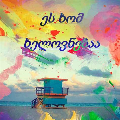 ეს ხომ ხელოვნებაა ყველაფრის შესახებ