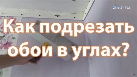 Как клеить обои в углах Вариант подрезки Youtube