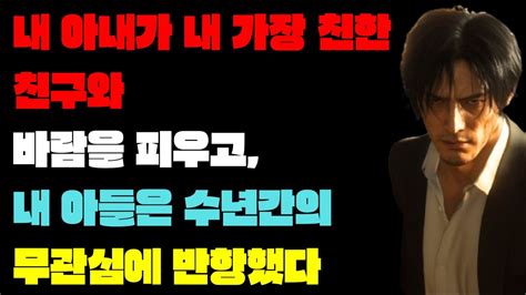 내 아내가 내 가장 친한 친구와 바람을 피우고 내 아들은 수년간의 무관심에 반항했다 오디오북 사연라디오 실화사연 Youtube