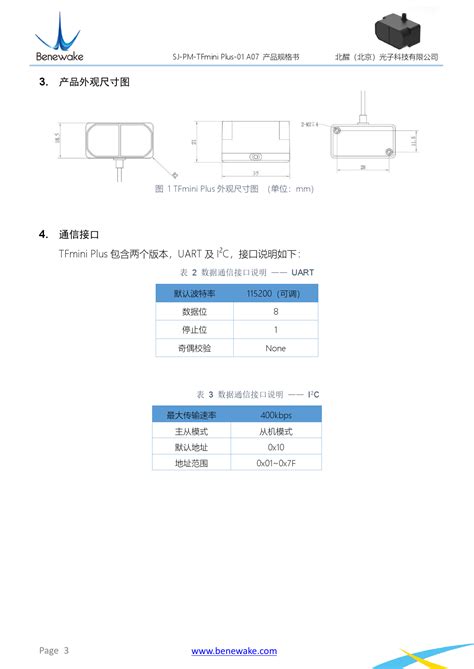 Tfmini Plus（benewake北醒）tfmini Plus中文资料价格pdf手册 立创电子商城