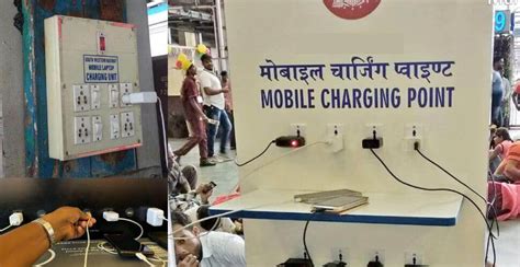 હોટેલ બસ સ્ટેન્ડ રેલ્વે સ્ટેશન અને એરપોર્ટ જેવી જગ્યાએ મોબાઈલ ચાર્જ