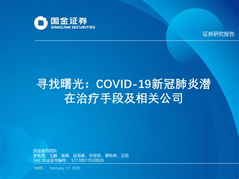 医药生物行业：寻找曙光：covid 19新冠肺炎潜在治疗手段及相关公司