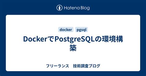 Dockerでpostgresqlの環境構築 フリーランス 技術調査ブログ