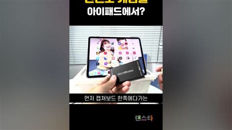 닌텐도스위치 아이패드에 연결하는 방법 네이버 Tv