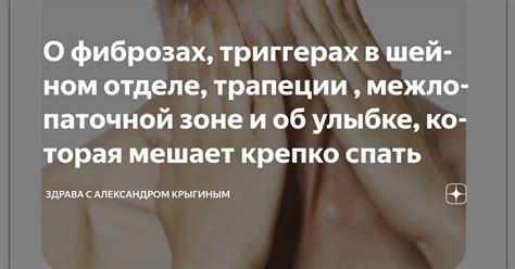 О фиброзах триггерах в шейном отделе трапеции межлопаточной зоне и об улыбке которая мешает