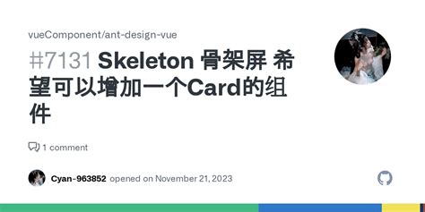 Skeleton 骨架屏 希望可以增加一个card的组件 · Issue 7131 · Vuecomponentant Design Vue · Github
