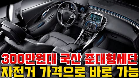 자전거 가격으로 살수있는 300만원대 준대형세단 Youtube