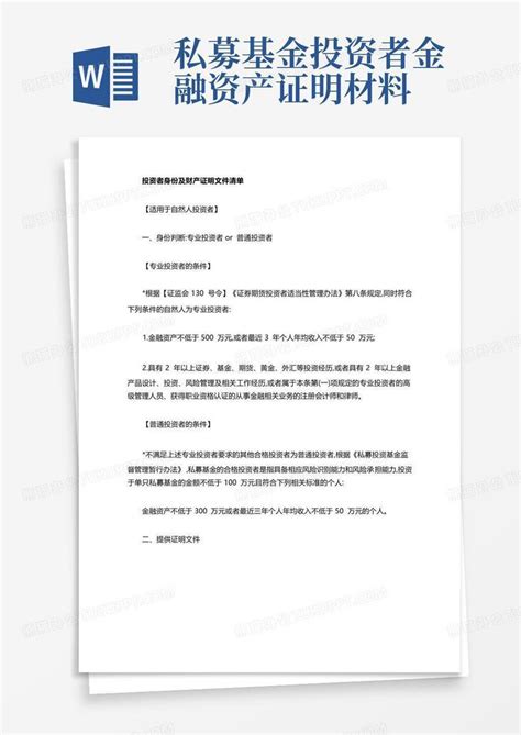 私募基金投资者金融资产证明材料word模板下载 编号lpkygvnw 熊猫办公