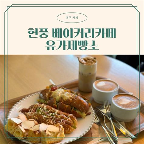 대구 달성군 현풍 베이커리카페 유가제빵소 네이버 블로그