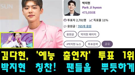 김다현 예능 출연자 투표 1위 박지현 칭찬 팬들을 뿌듯하게 만드는 진해성에 대해 김다현이 한 말은 Youtube