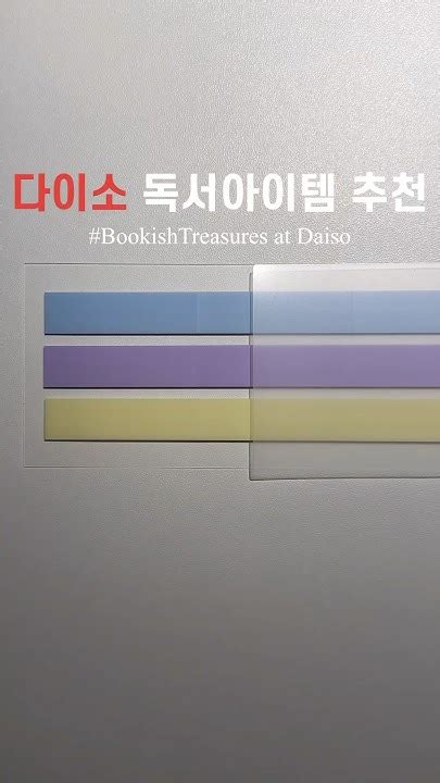 다이소 독서아이템 추천 📚 다이소 다이소다꾸 다이소추천 Youtube