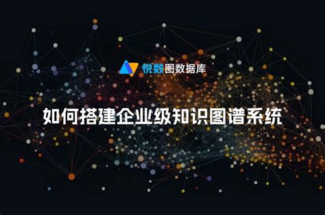 如何搭建企业级知识图谱系统 知乎