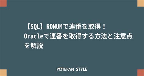 【sql】ronumで連番を取得！oracleで連番を取得する方法と注意点を解説 ポテパンスタイル