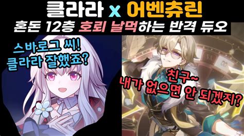 최악의 비소 접대 보스 호뢰를 날먹하자 호뢰는 유명한 반격 트리거 클라라x어벤츄린 더블 반격 [붕괴 스타레일] Youtube