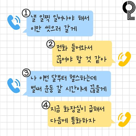청춘을 즐겨라 전화 끊는 게 세상에서 제일 어려운 사람들을 위한 📞자연스러운 통화종료 멘트 16가지📞 💭너를 위한 거다 ㅋㅋㅋㄱㄱㅋㅋㄱ저장해 Oﾟvﾟ ノ