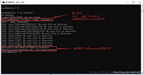 用adb命令全盘查找手机内存中特定名称文件（find Name Userdata）怎么通过adb找手机里文件的文职 Csdn博客