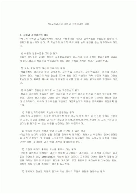 7차교육과정의 국어과 수행평가와 이해